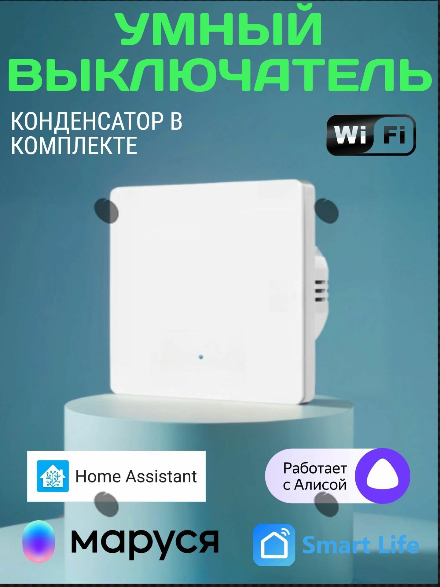 Умный выключатель WiFi с Алисой одноклавишный, Smart Life, поддержка Home Assistant