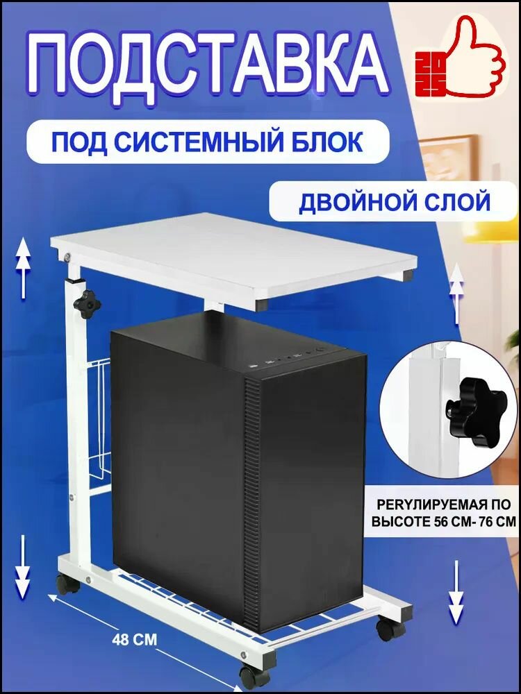 Подставка для системного блока с регулировкой по высоте, регулировка высоты 56-75,5 см, Тумба офисная для принтера, Белый