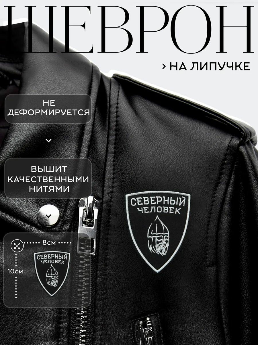 Нашивка на одежду маленькая патч с вышивкой на липучке патч Северный человек