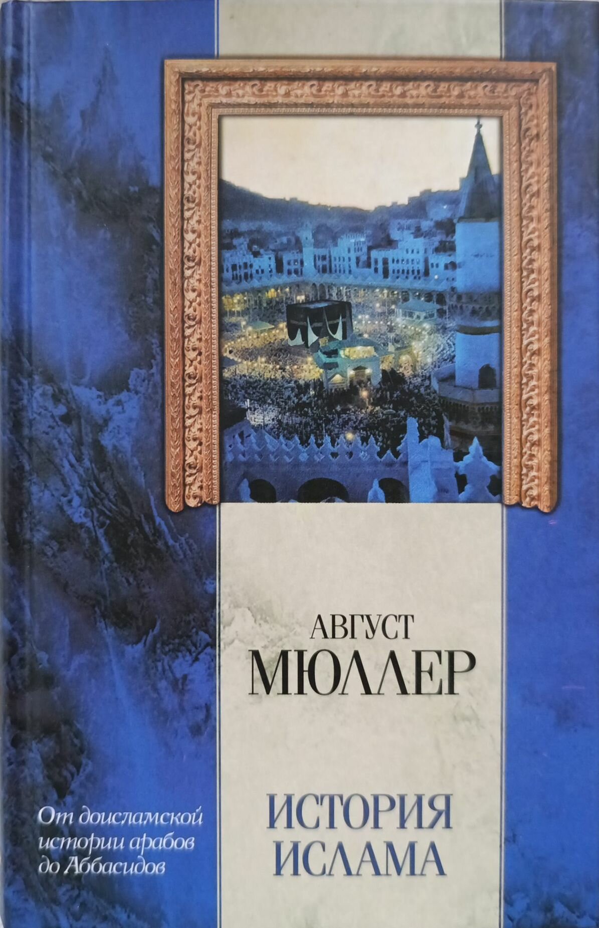 Август Мюллер "История Ислама. 4 тома в 2-х книгах" 2004