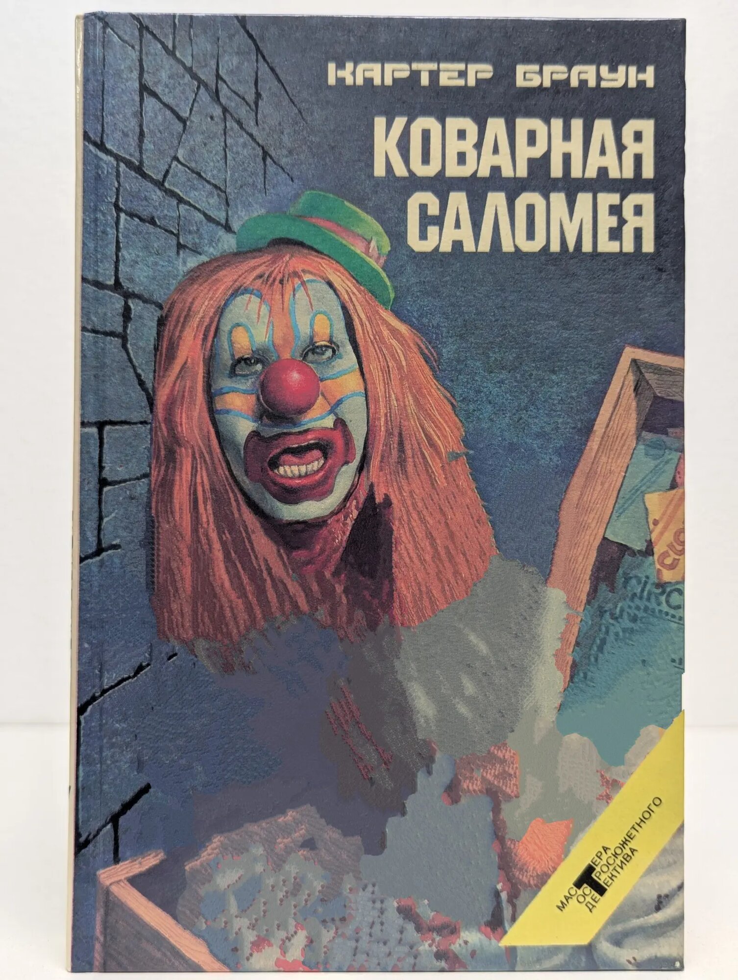 Картер Браун. Собрание избранных произведений. Том 17. Коварная Саломея Браун Картер 1996