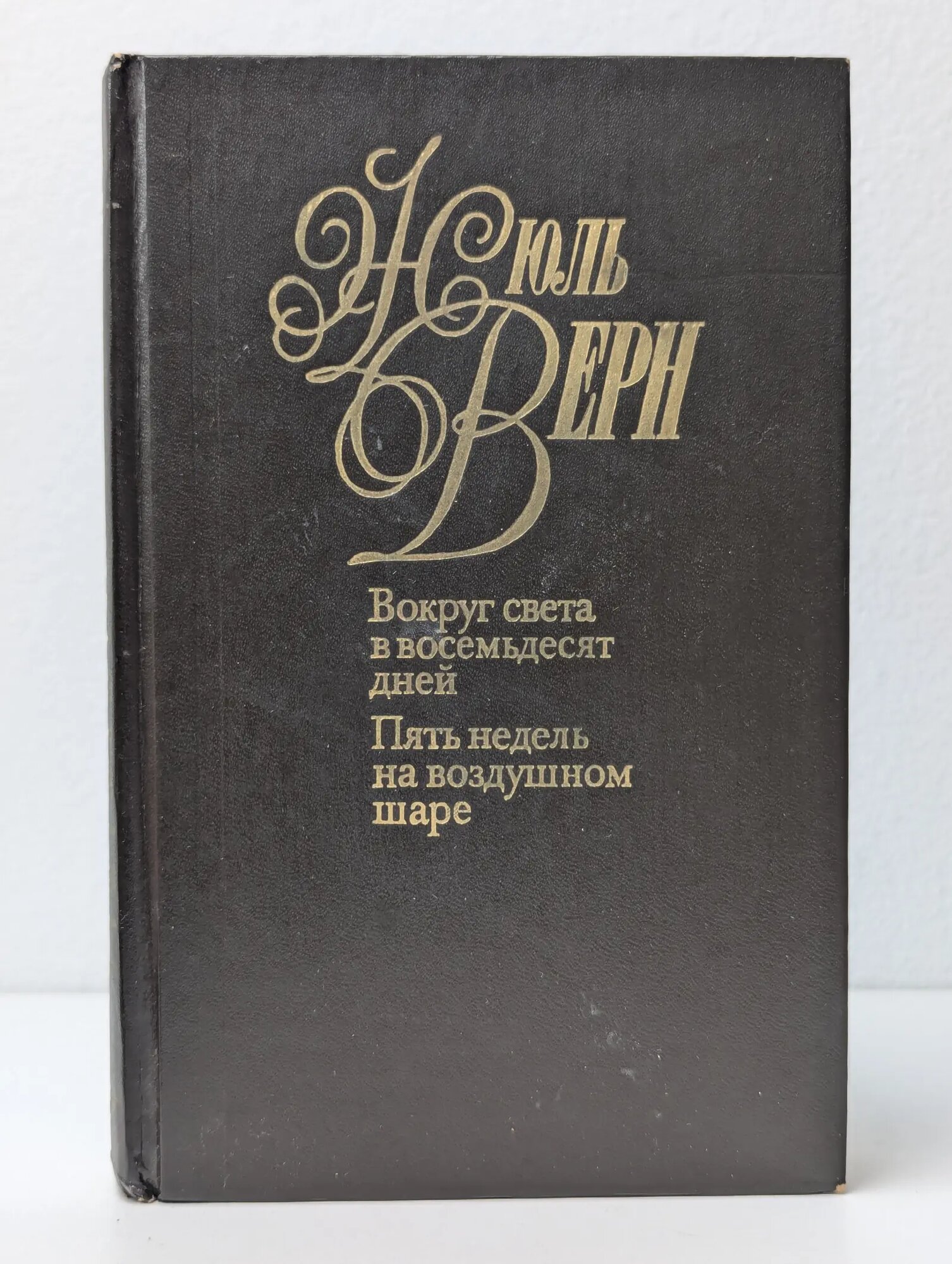 Жюль Верн. Собрание сочинений в 50 томах. Том 5 Верн Жюль 1992