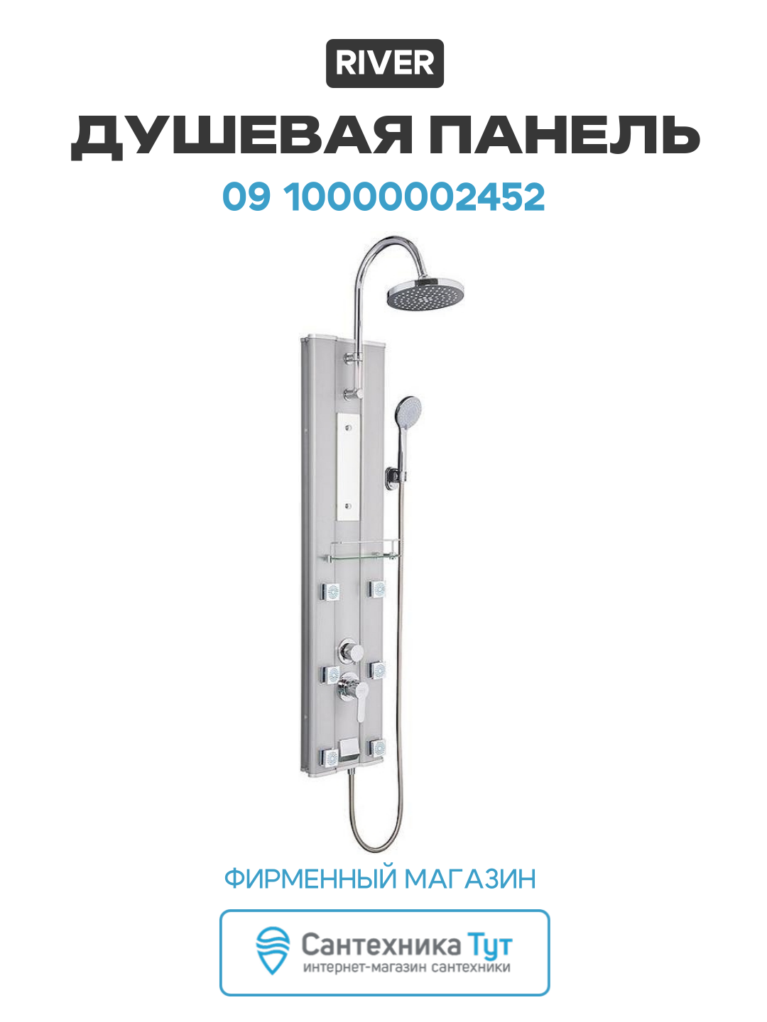 Душевая панель River 09 10000002452 Матовый хром алюминий на стену без излива со смесителем