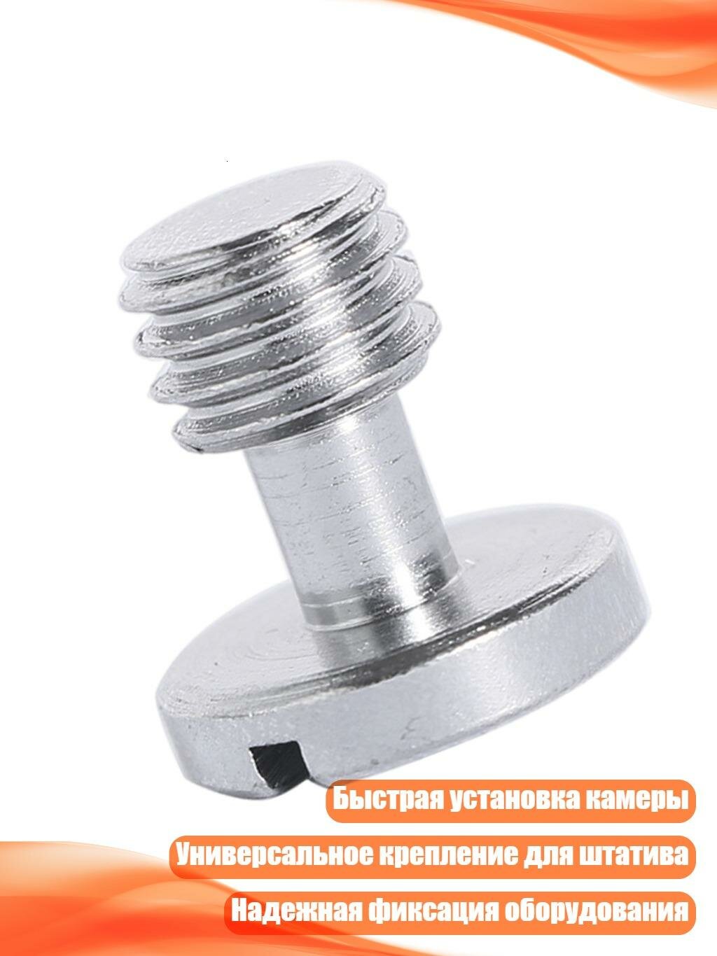 Быстросъемный винт D-вала с резьбой 3/8 дюйма для камеры
