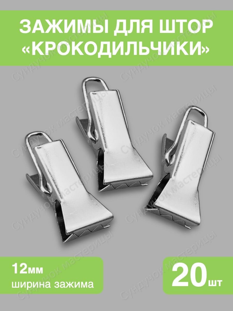 Зажимы LiVa Home, для штор, 20 шт, металлические, серебристые