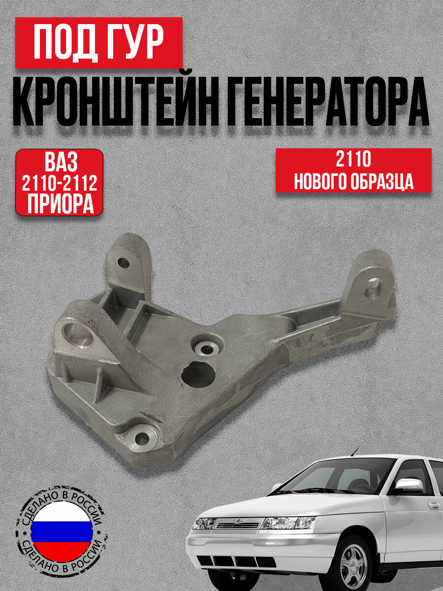 Кронштейн генератора 2110 для а/м ВАЗ 2110-2112, Приора верхний нового образца (гусак)