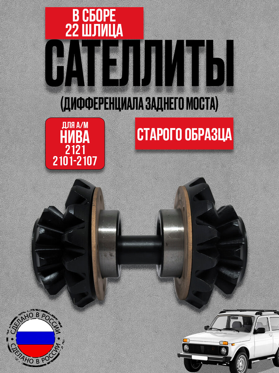 Сателлиты дифференциала заднего моста для а/м ВАЗ 2101, 2121 в сборе 22 шлица (старого образца)