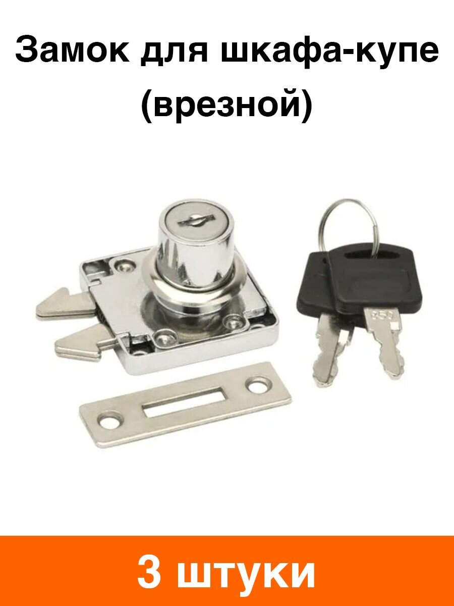 Замок врезной для шкафа-купе - 3 шт