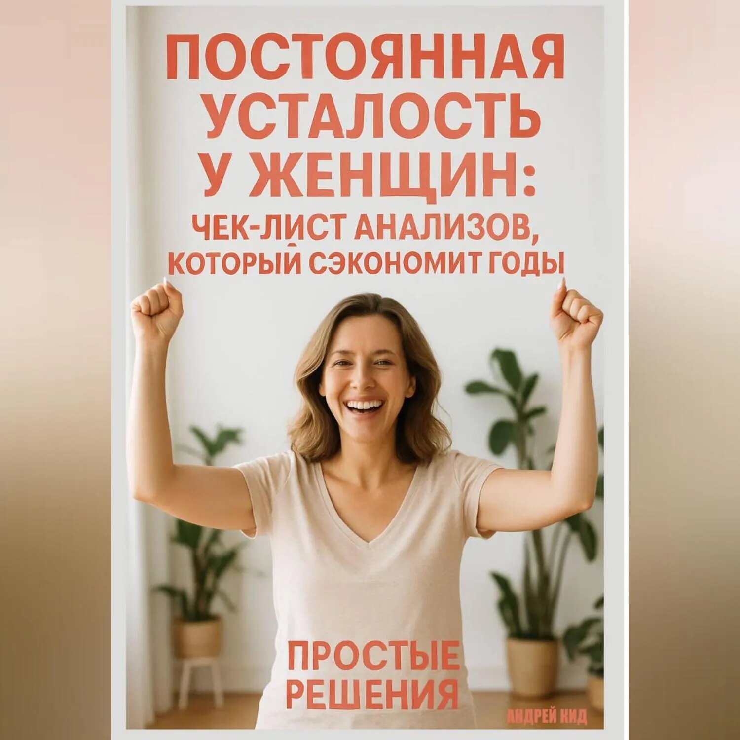 Постоянная усталость у женщин: чек-лист анализов, который сэкономит годы [Аудиокнига]