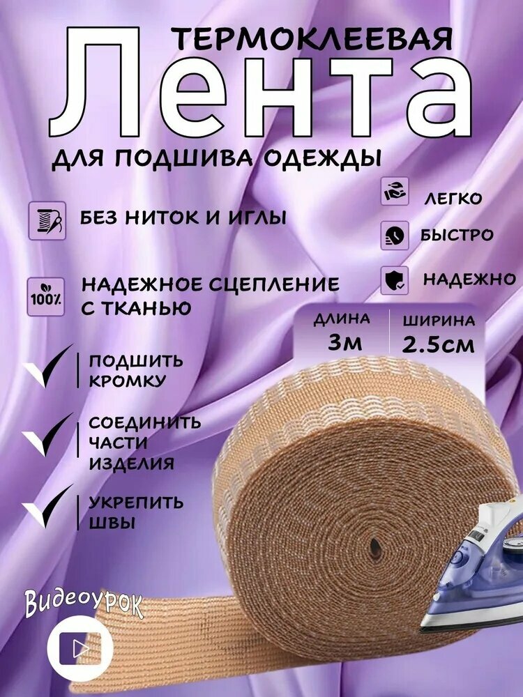 Лента для подшивки брюк утюгом 3 метра / бежевая клейкая лента для ткани, тесьма для проклейки швов