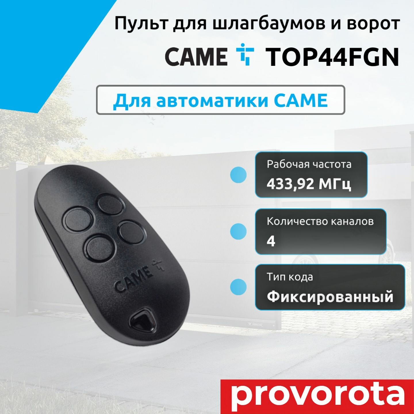 Пульт CAME TOP44FGN 4х канальный