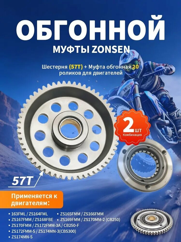 Шестерня обгонной муфты (57T) + Муфта обгонная 20 роликов для двигателей