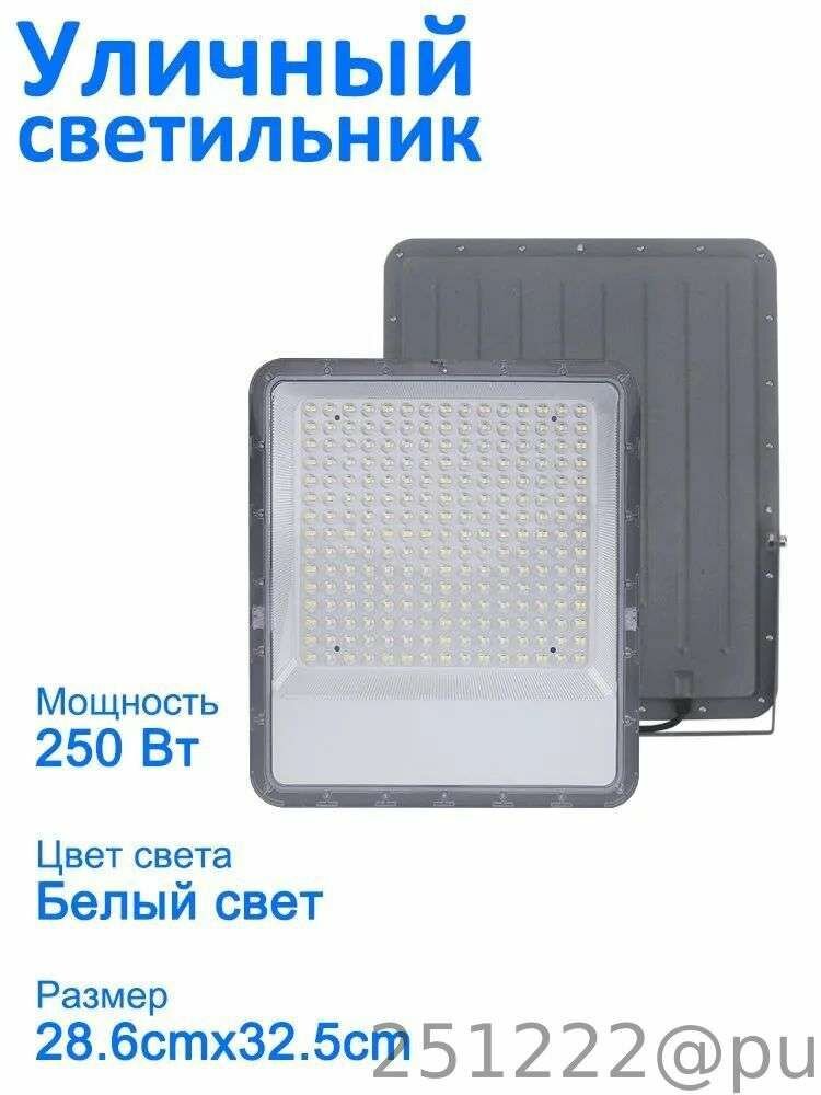 Прожектор светодиодный уличный 250Вт 6500К IP65 Водонепроницаемость