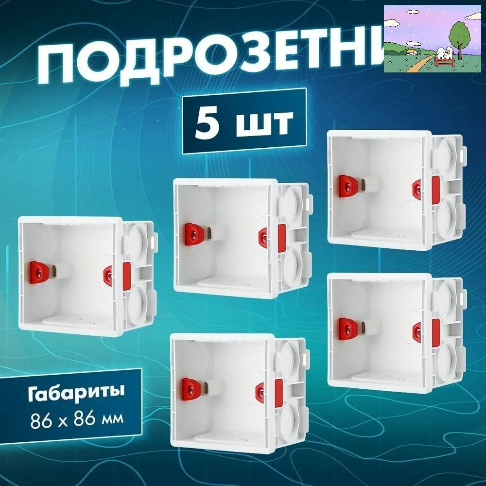 Установочная монтажная коробка для выключателей и розеток (подрозетник квадратный), 5 шт в комплекте