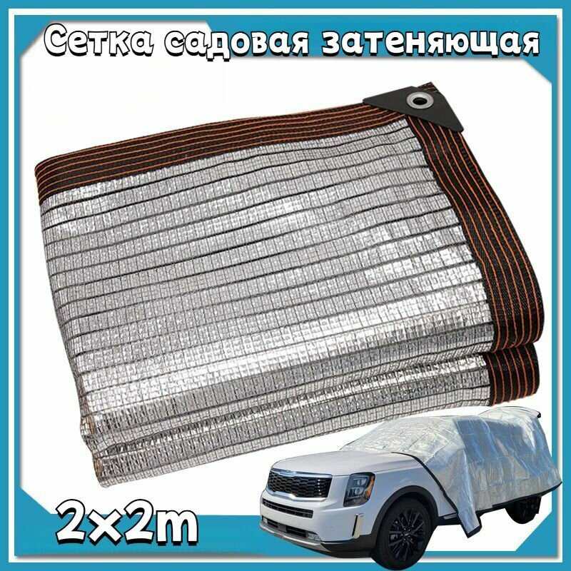 Навесы/сетка затеняющая, Светоотражающая сетка затеняющая алюминиевая для теплиц, окон и строительства 2X2m, 1 шт.