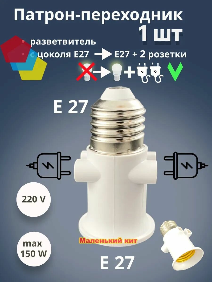 Патрон переходник c Е27 на Е27 и 2 розетки