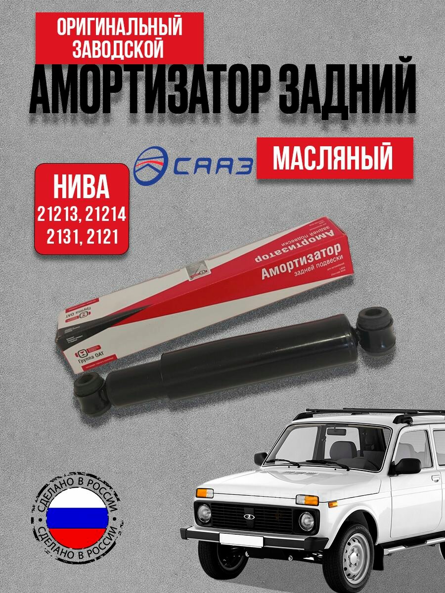 Амортизатор задний масло СААЗ для а/м ВАЗ 21213