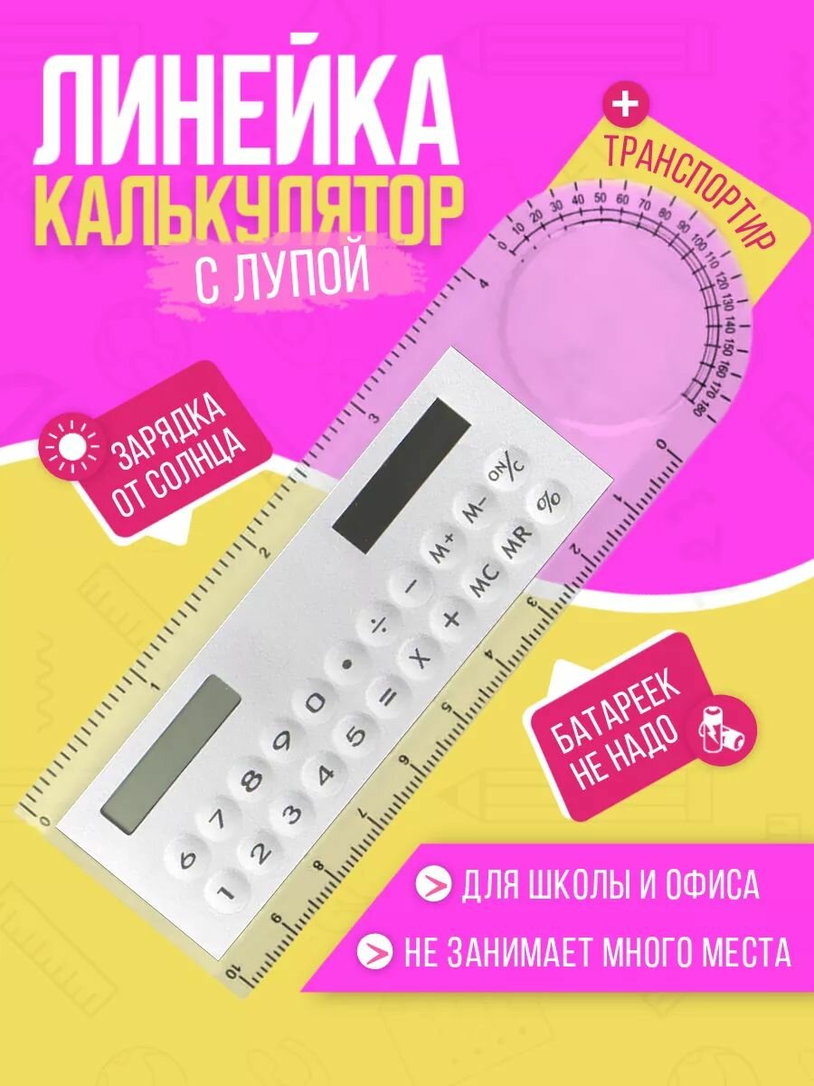 Калькулятор-линейка 10 см, 8-разрядный, с транспортиром, прозрачный корпус, работает от света
