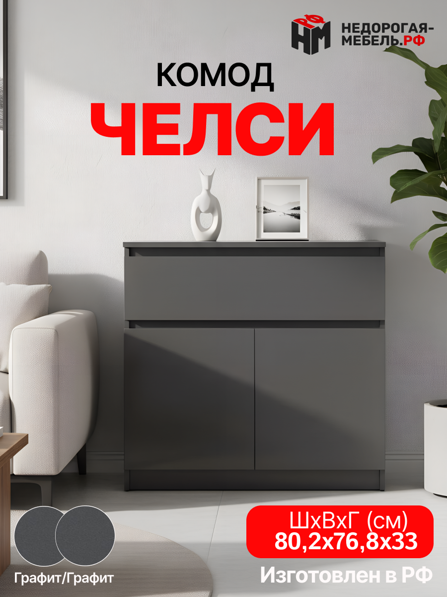 Комод МИФ Челси, 2 дверцы, 1 выдвижной ящик, графит ЛДСП, 80х33х76,8 см