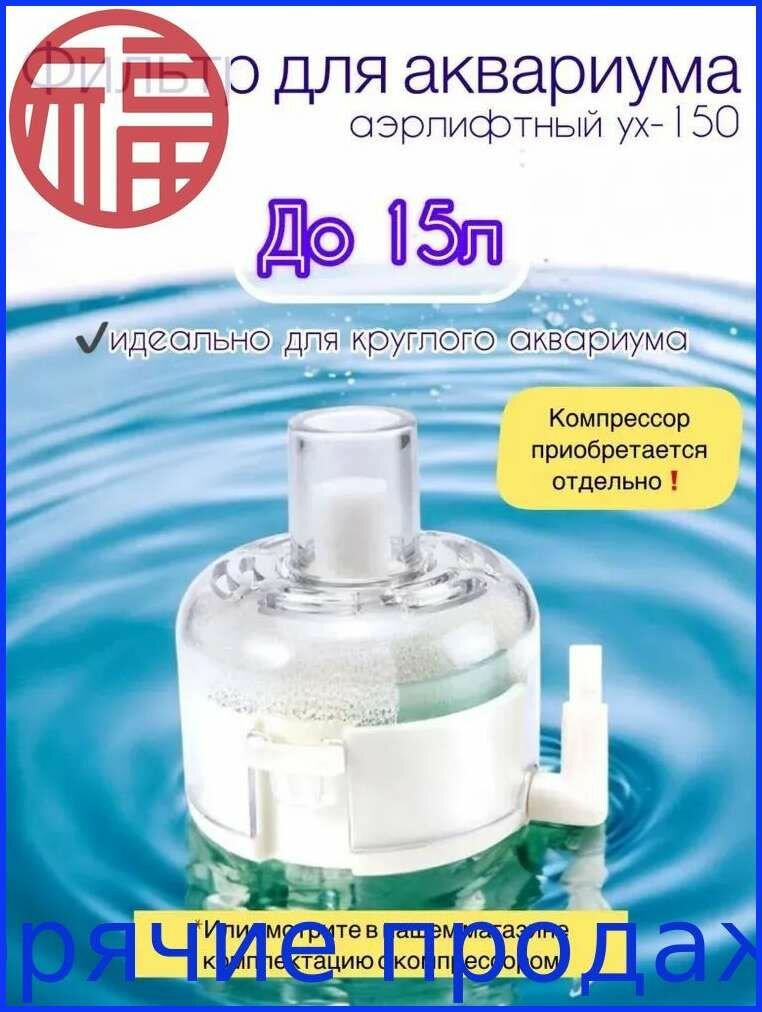 Круглый внутренний фильтр для аквариума до 15 литров, аэрация и очистка воды
