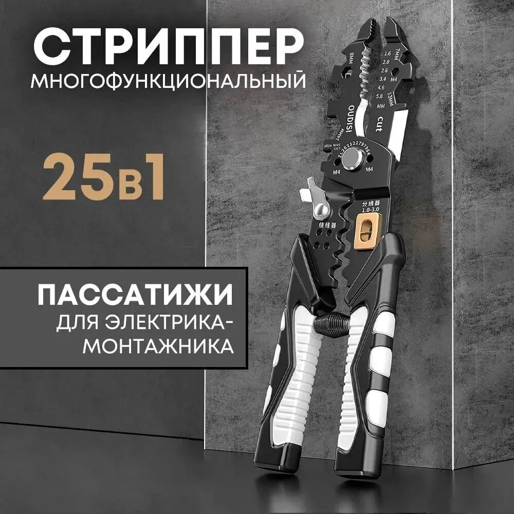 Многофункциональные плоскогубцы 25 в 1 / универсальные электромонтажные клещи / кримпер для опрессовки, стриппер, кабелерез