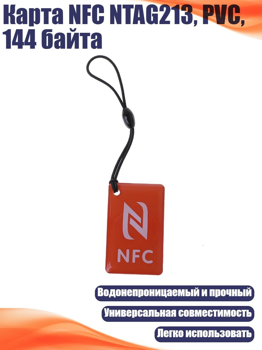 Карта NFC NTAG213, PVC, 144 байта, красный