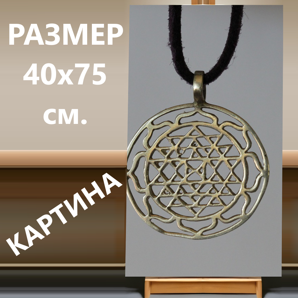 Картина на холсте "Шри янтра, талисман, ожерелье" на подрамнике 75х40 см. для интерьера