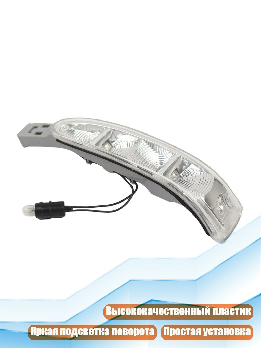 Прозрачные линзы указателей поворота для ML Class 2005–2008 гг, Верно