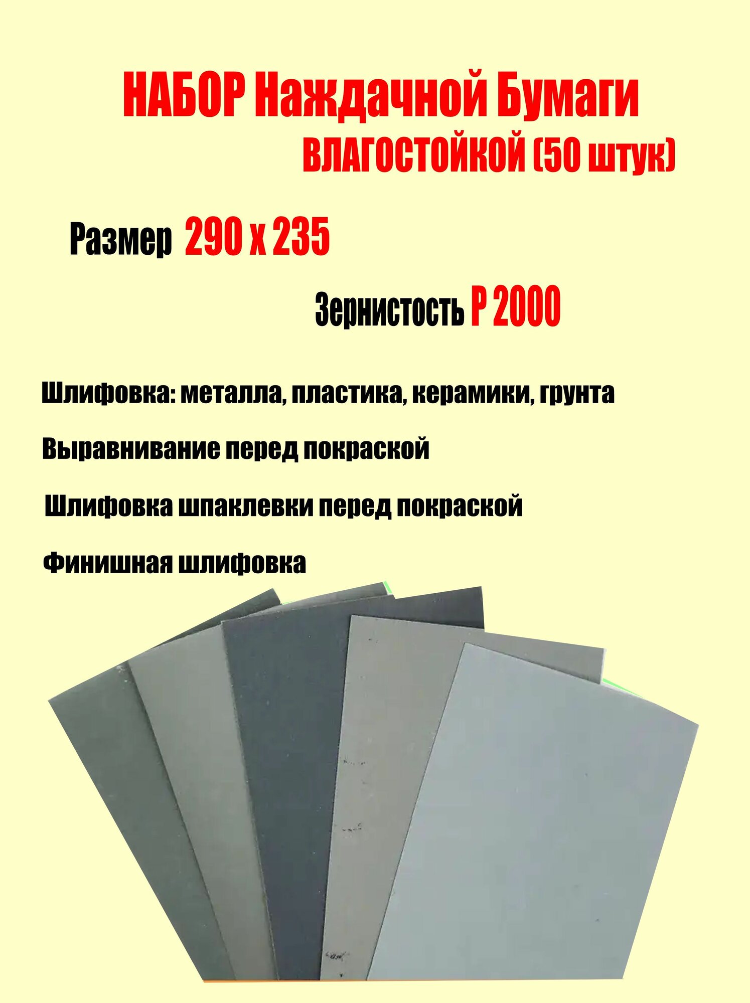 Набор бумаги наждачной влагостойкой (50 штук) _ Р 2000