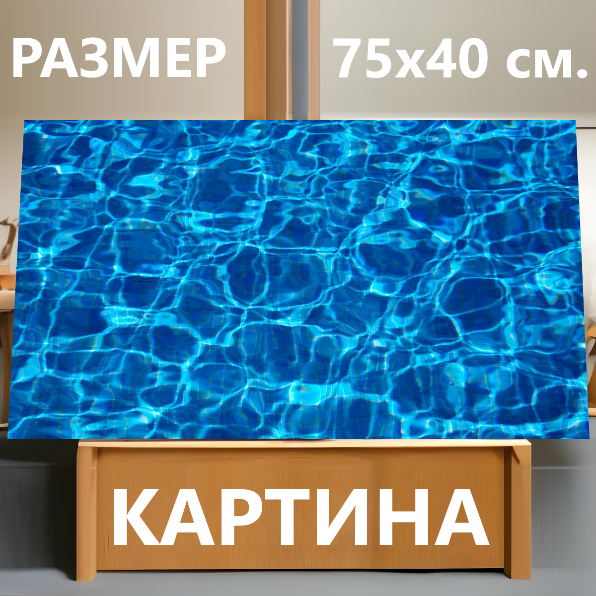 Картина на холсте "Вода, бассейн, голубая вода" на подрамнике 75х40 см. для интерьера