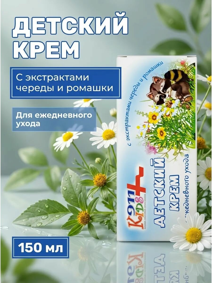 Крем детский для ежедневного ухода с экстрактами череды и ромашки 911 Kids, увлажняющий и защитный, 150 мл