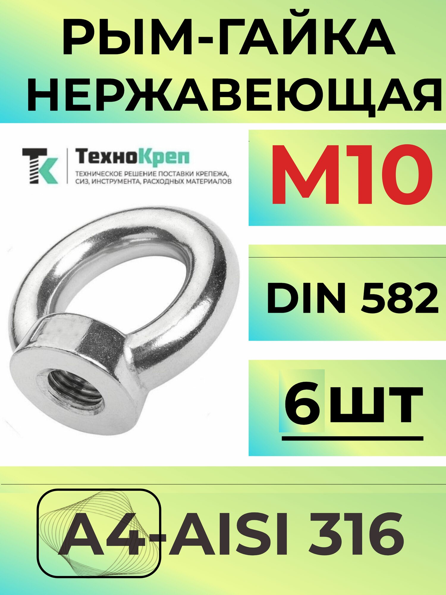 Рым гайка М10 нержавеющая А4 DIN 582, 6шт