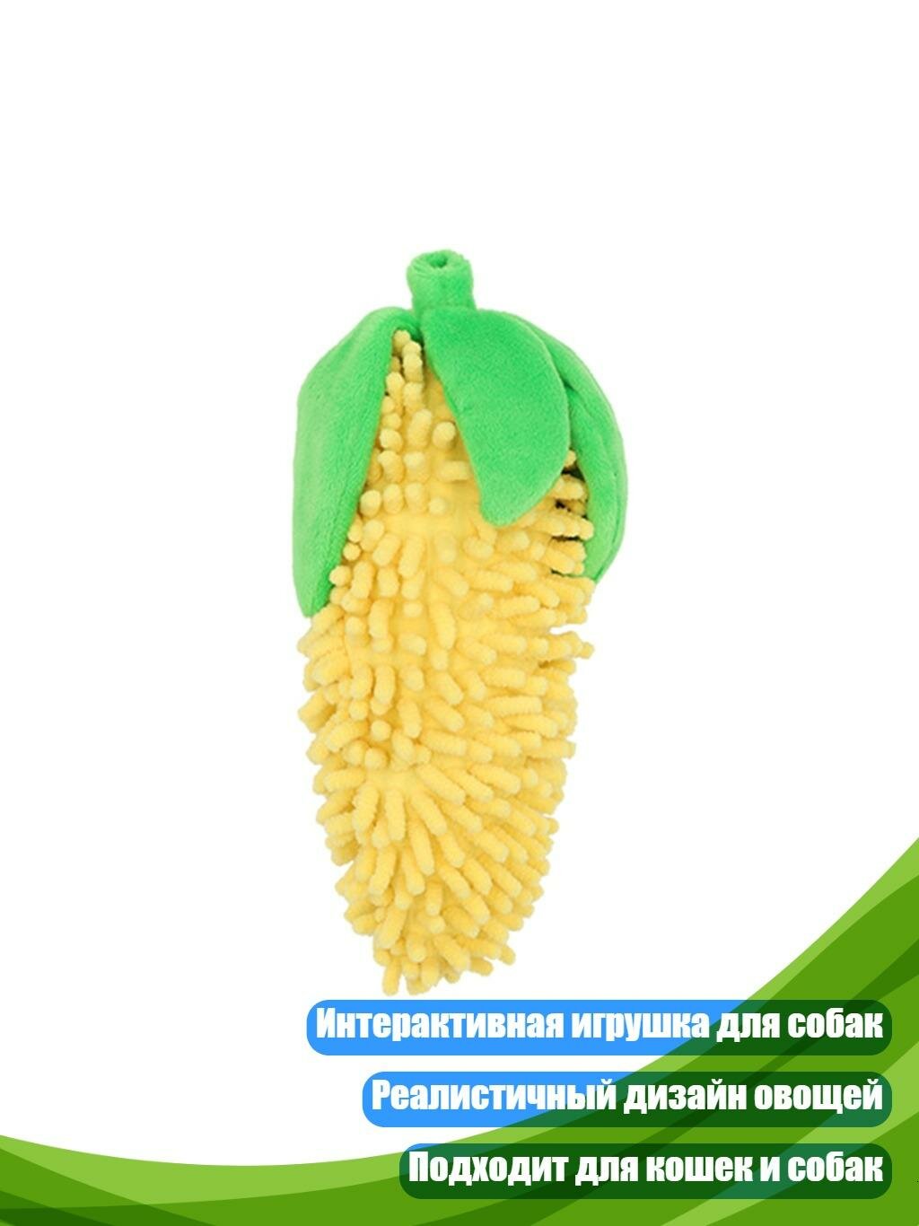 Интерактивная жевательная игрушка для собак в форме овощей, кукуруза