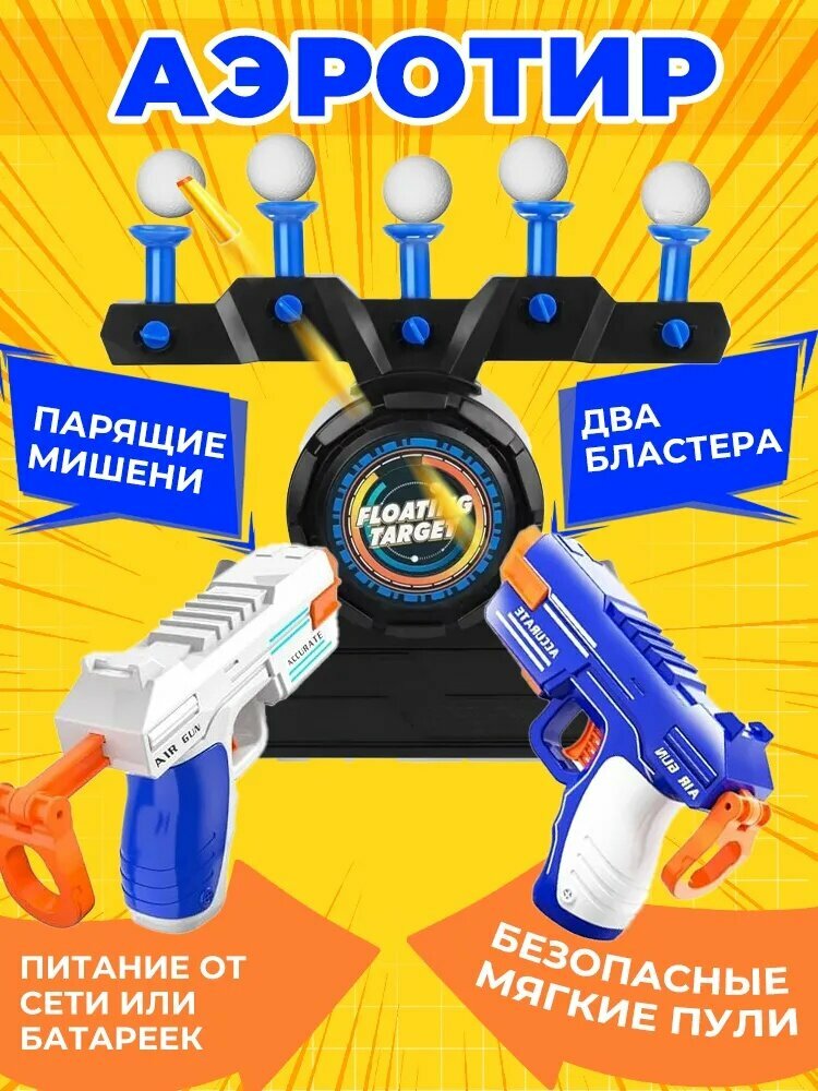 Аэротир/ Домашний тир/2 бластера и парящие мишени/игра взрослых, детей и подростков