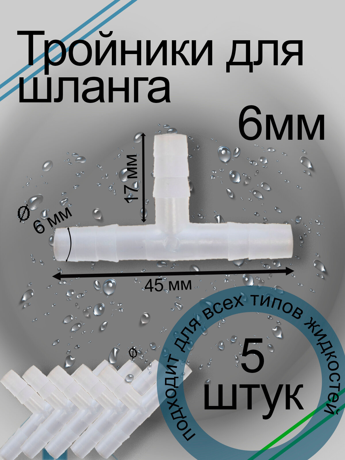 Тройники для шланга 6мм набор 5шт | Тройники ПВХ диаметр 6 мм
