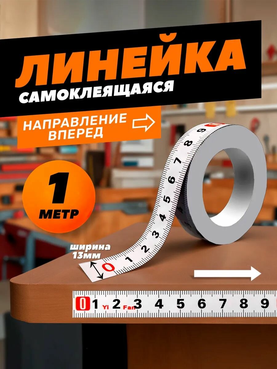 Рулетка самоклеящаяся 1 м, линейка металлическая измерительная, для станка и верстака, шкала слева направо