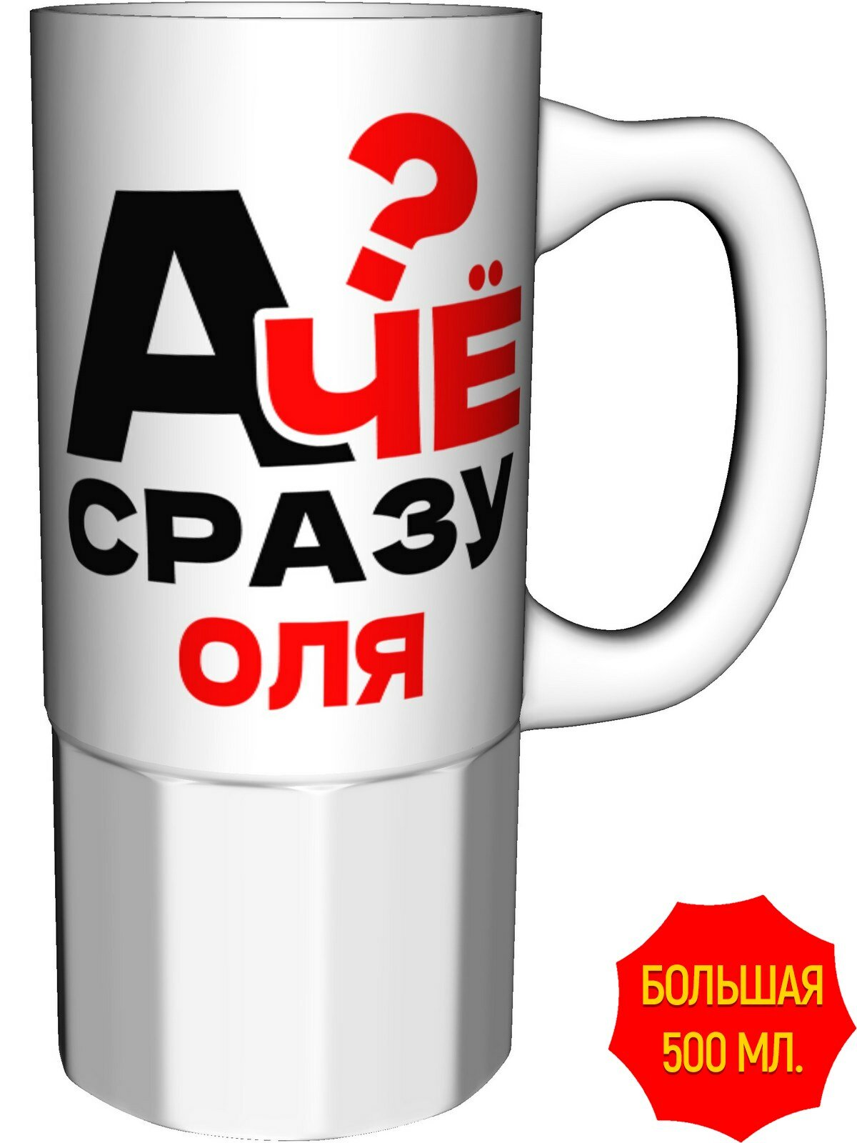 Кружка а чё сразу Оля - большая керамическая, керамическая, объем 560 мл.