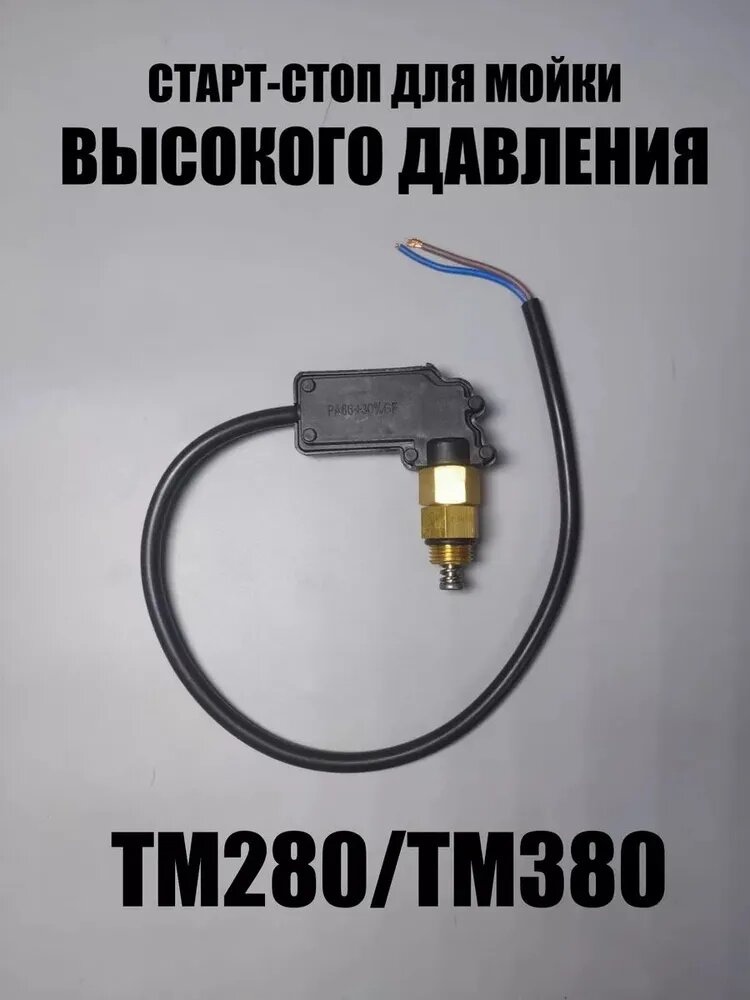 Старт-стоп для мойки высокого давления TM280/TM380
