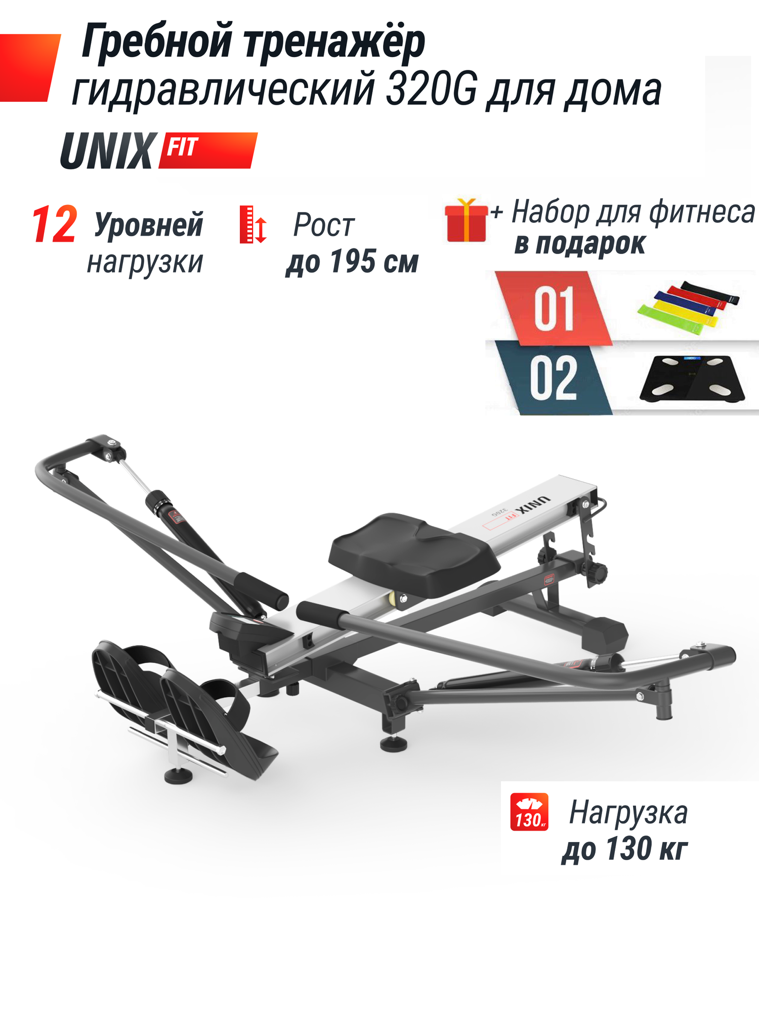 Гребной тренажер UNIX Fit гидравлический 320G для дома, 12 уровней нагрузки + в подарок набор для фитнеса