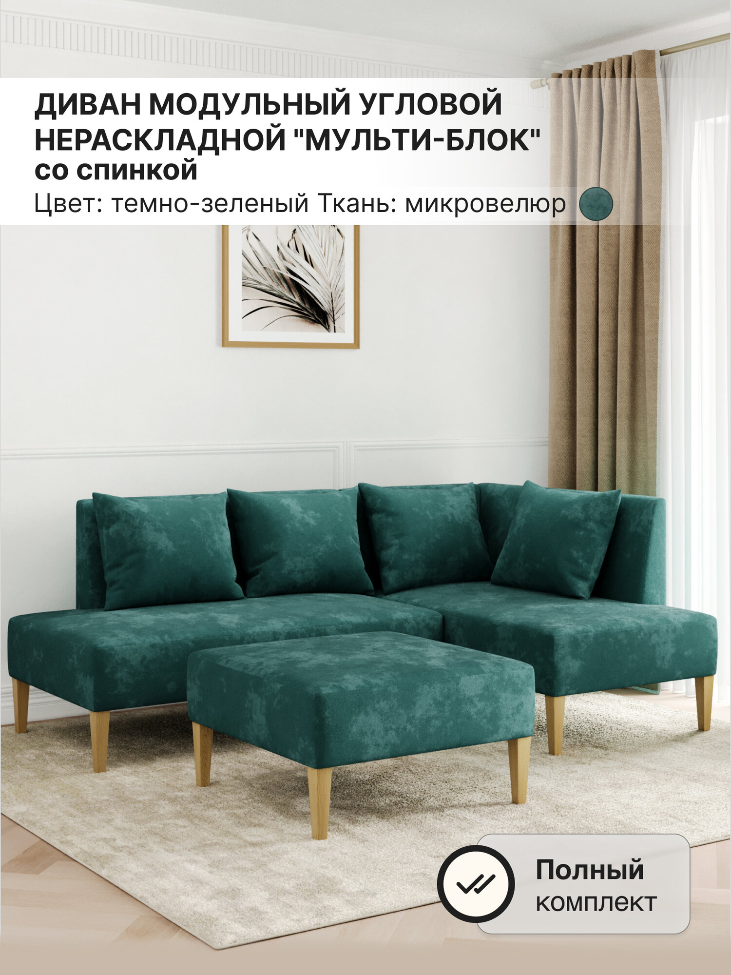 Диван модульный угловой "Мульти-Блок", Правый угол, Микровелюр, Темно-зеленый, 210х210х80 см