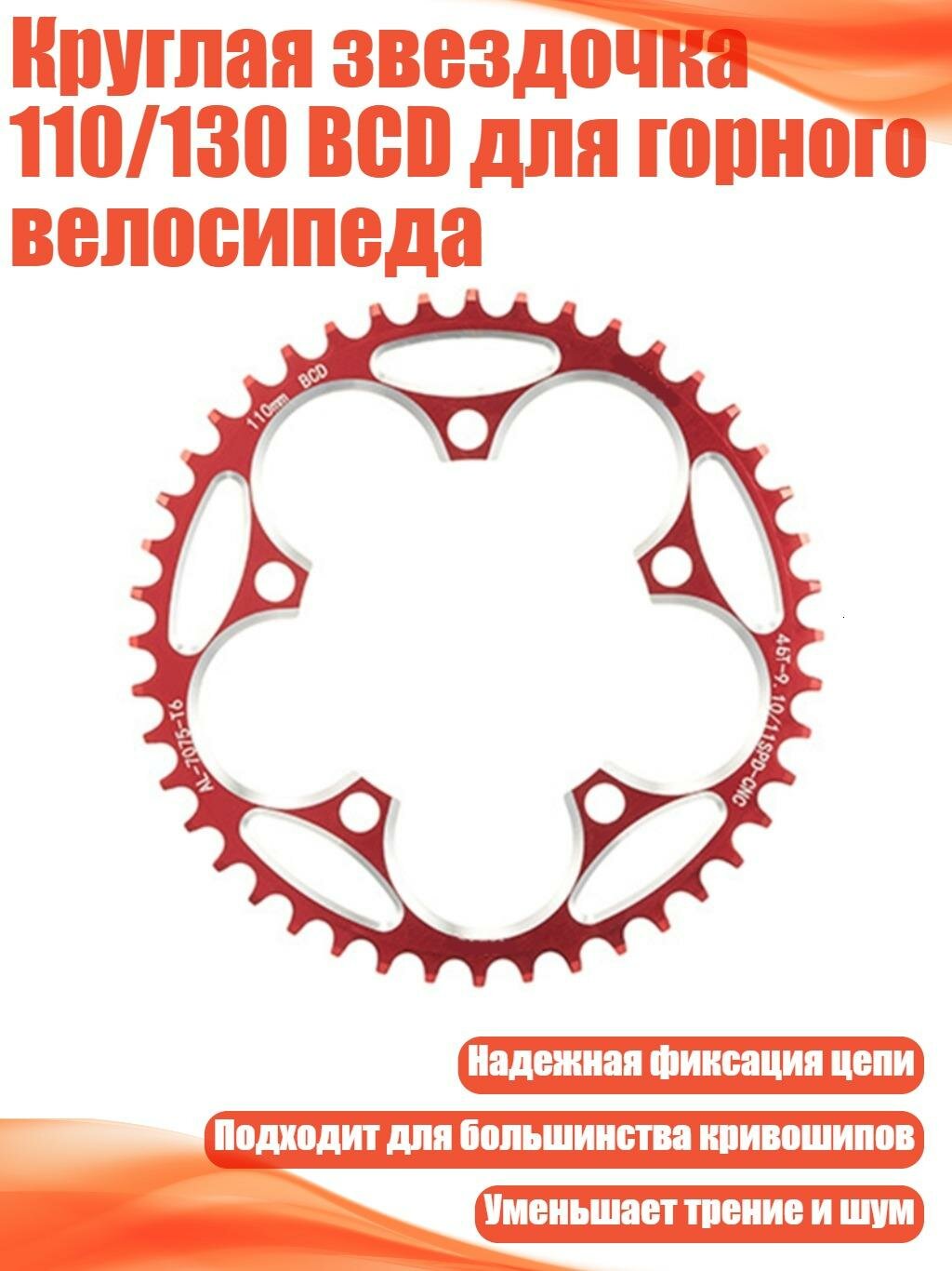 Круглая звездочка 110/130 BCD для горного велосипеда, 46t - 110BCD красный