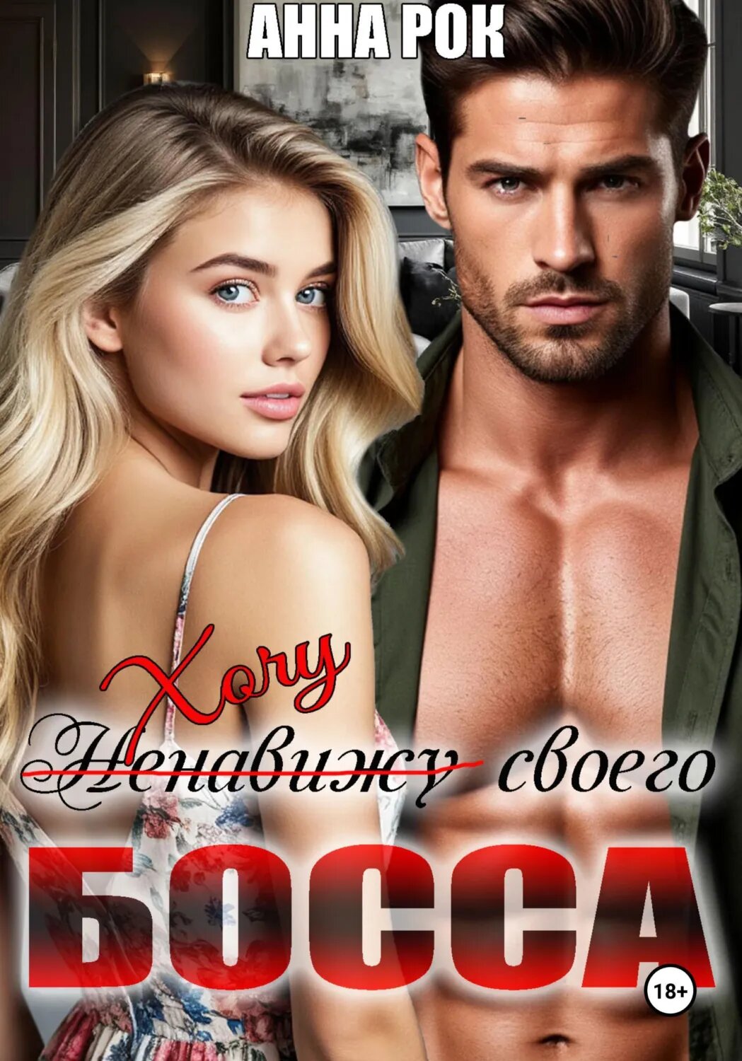 Хочу своего босса [Цифровая книга]