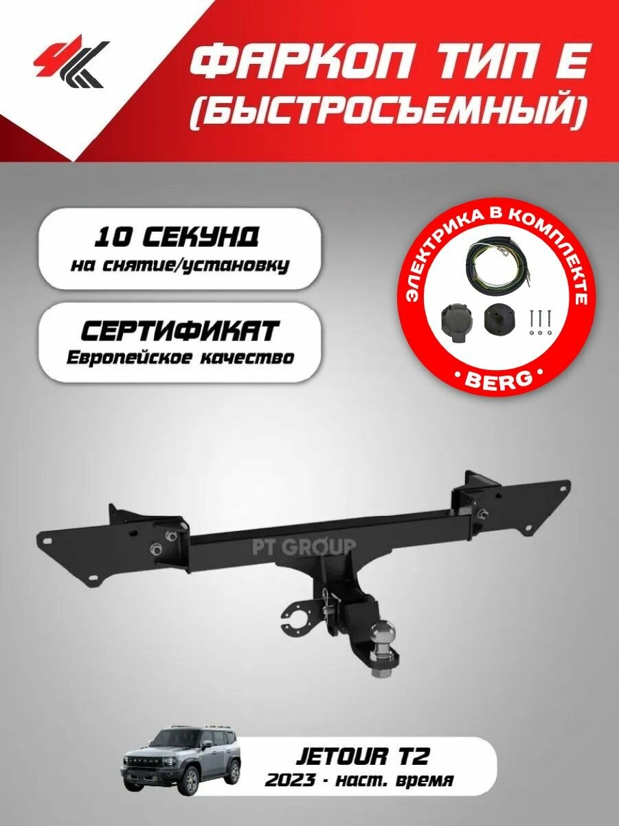 Фаркоп (тип "E") для джетур Т2 (2023-Н. В.) "PT-Group" + электрика "Berg"