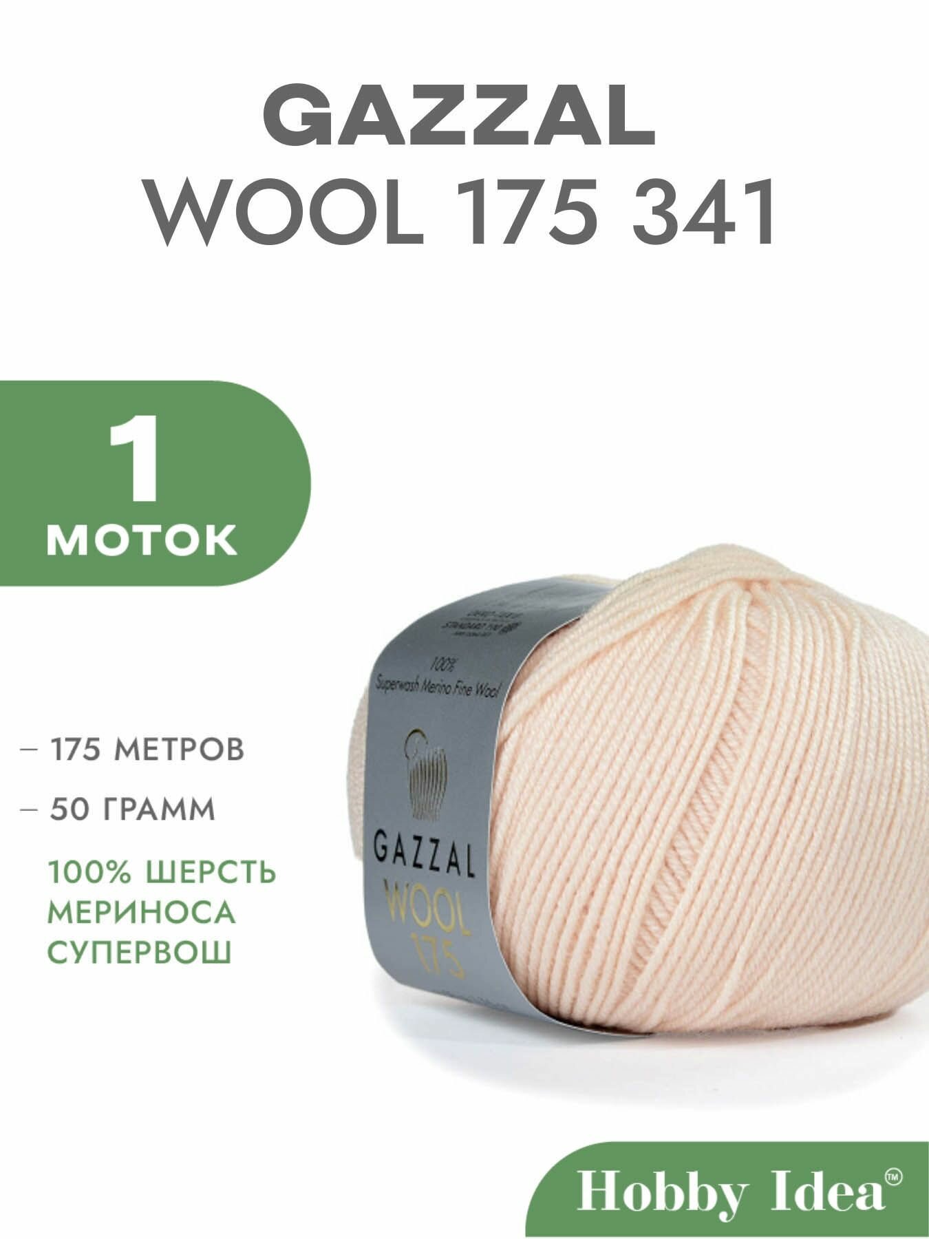 Пряжа Gazzal Wool 175 341 Чайная роза 1 моток (Нить мериносовая Газзал Вул 175)