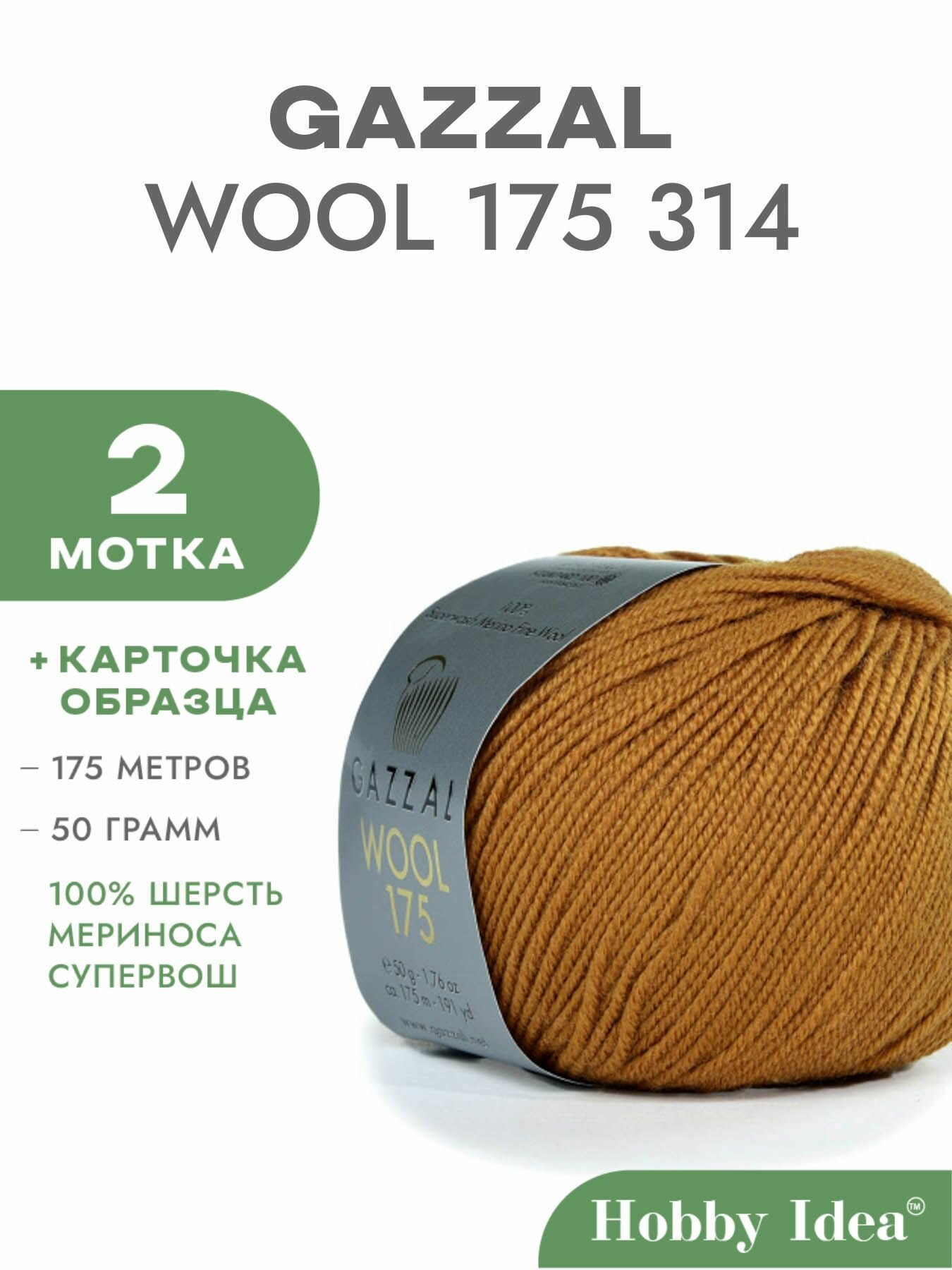 Пряжа Gazzal Wool 175 314 Золотой 2 мотка (Нить мериносовая Газзал Вул 175)