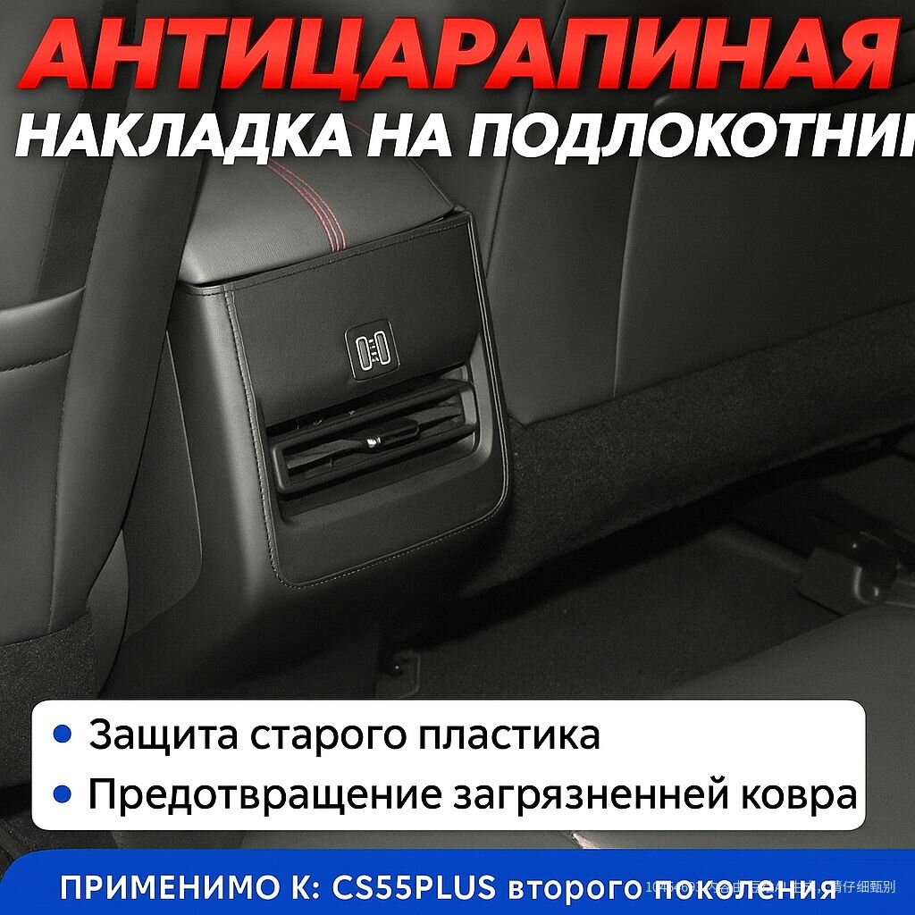 22-23 Changan CS55PLUS Коврик для защиты подлокотника автомобиля от загрязнения, changan cs55plus Автозапчасти