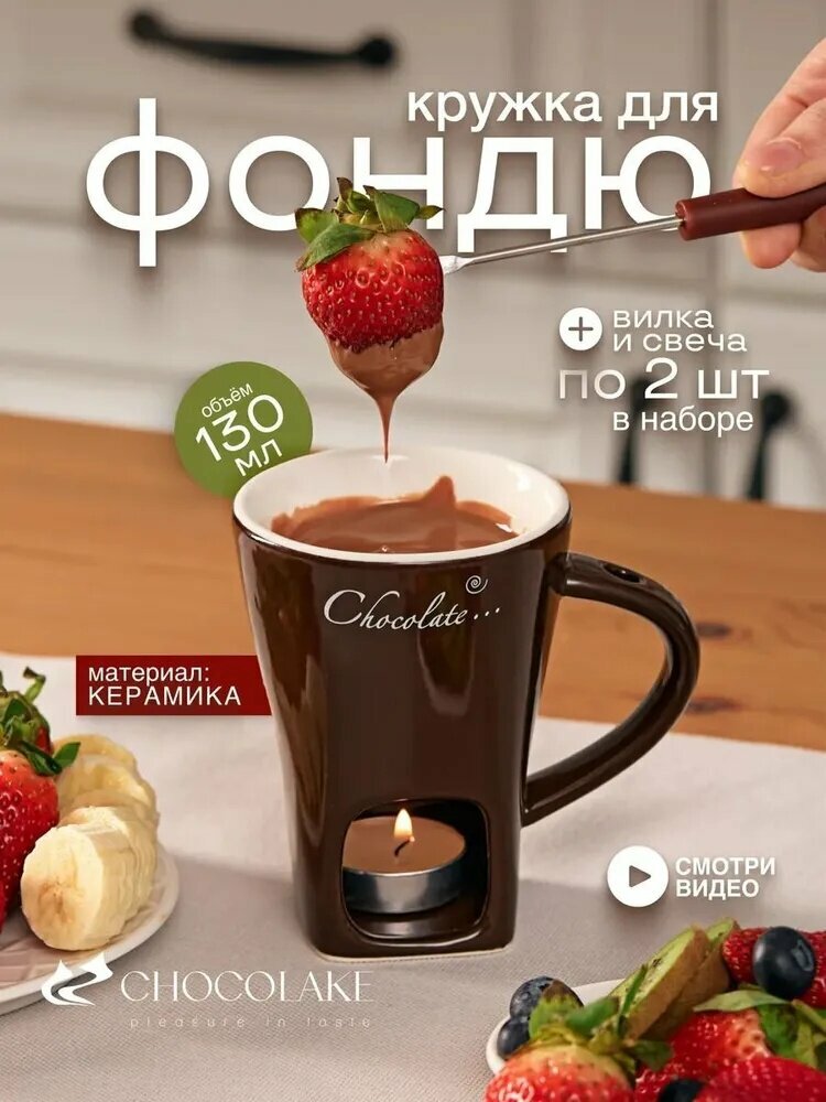 Набор для фондю 0.2 л