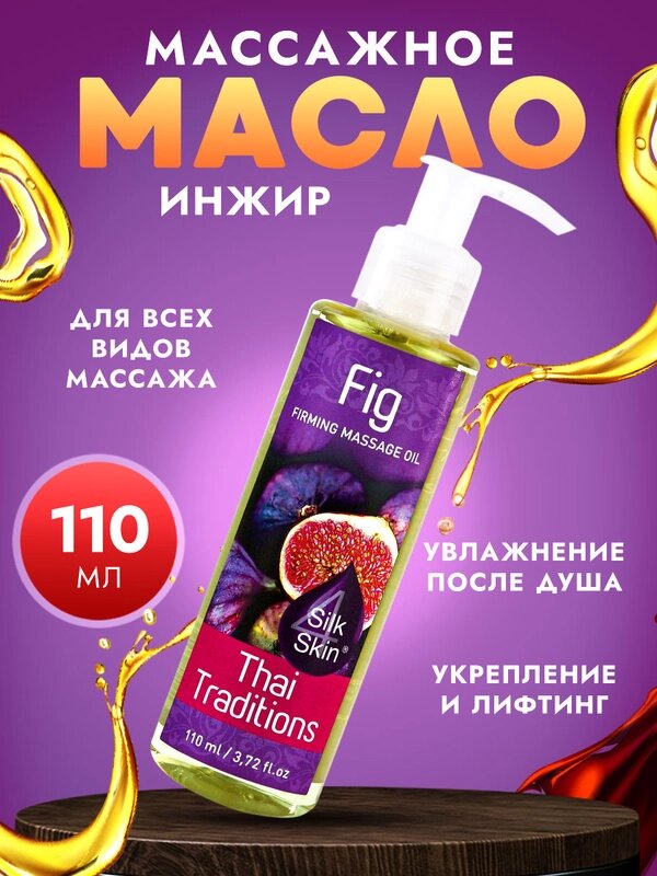 Антицеллюлитное масло для тела Thai Traditions массажное от целлюлита Инжир, 110 мл.