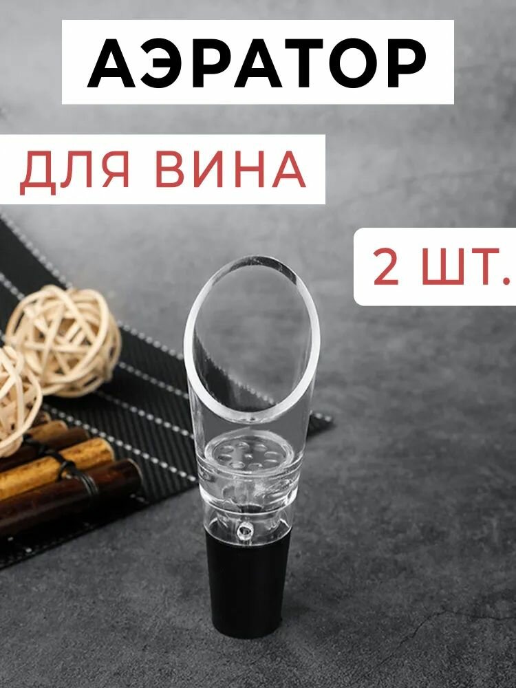 Декантер, универсальный аэратор для вина и напитков