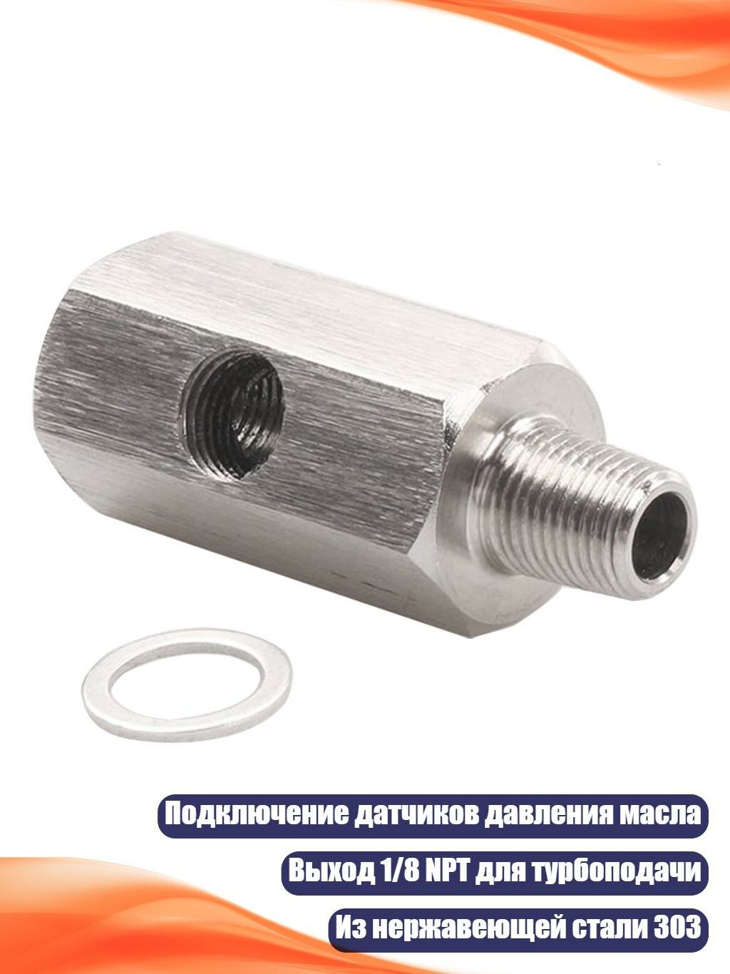 Адаптер датчика давления масла 1/8 NPT